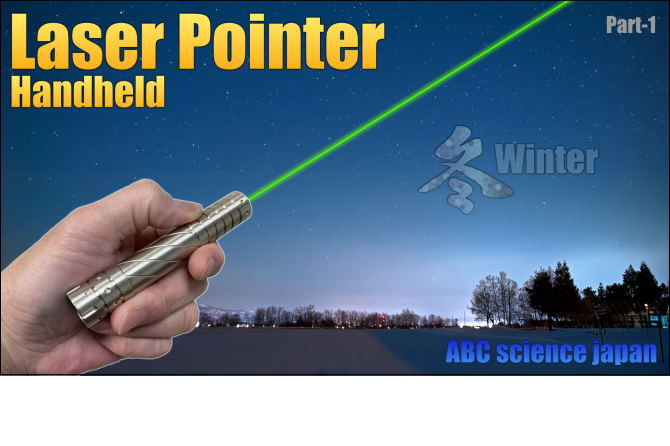 これが本物のハイパワーレーザーポインターです（Powerful Laser Pointer）。至上最高出力！（ABCscience japan）